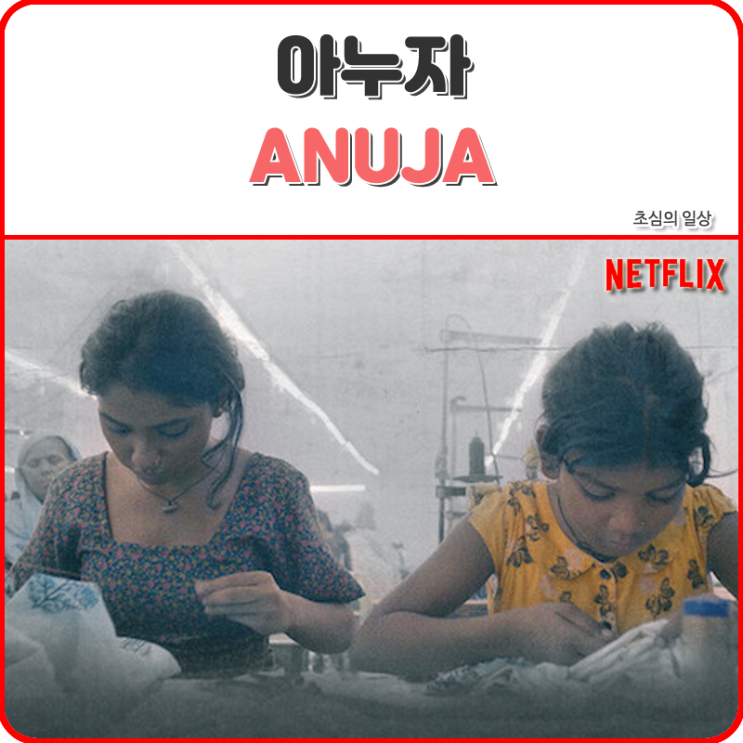 영화 ANUJA, 2025 : 네이버 블로그