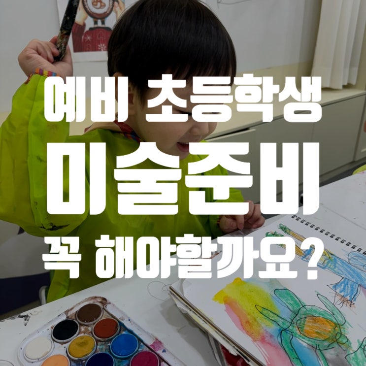진주평거동미술학원 아이소크라테스유치원 초등학교 입학 전 미술 준비 꼭 해야 할까요 예비 초1 미술이 중요한 이유와