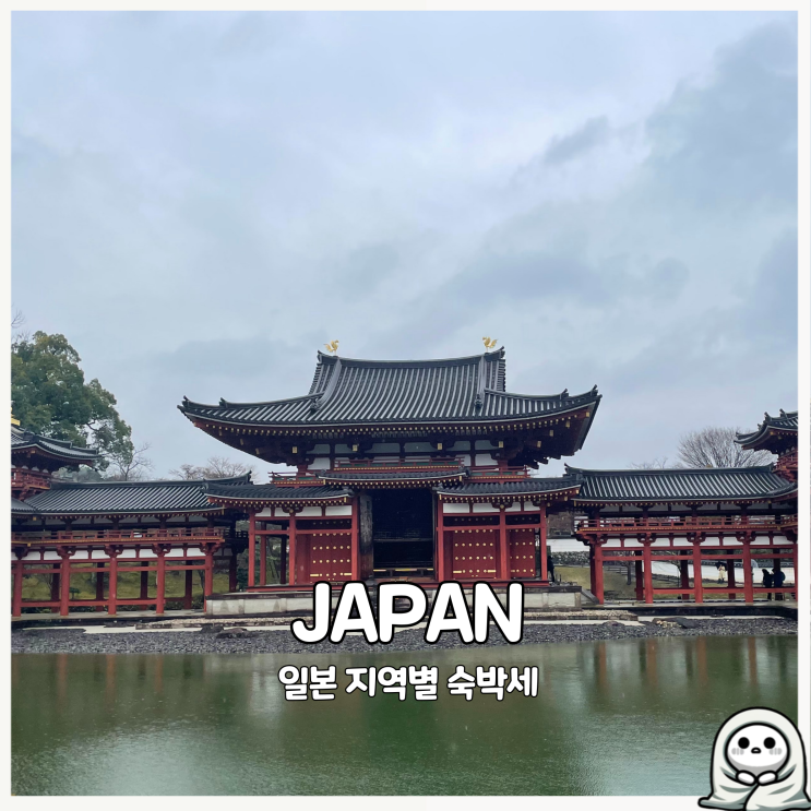 일본 지역별 호텔 숙박세 정보! 교토·삿포로 숙박세 인상 예정 : 네이버 블로그