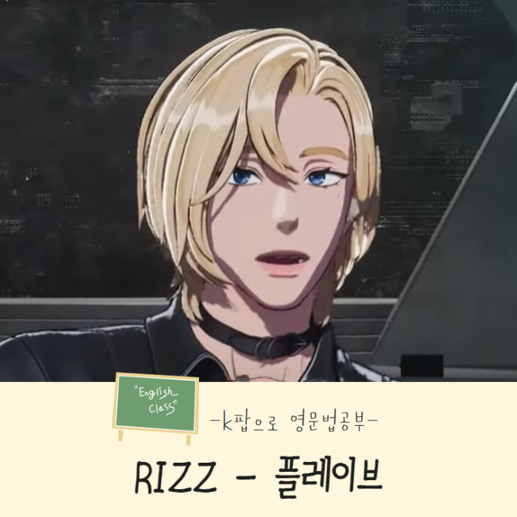 플레이브 - RIZZ 해석 및 가사 속 숨겨진 영문법은?! : 네이버 블로그