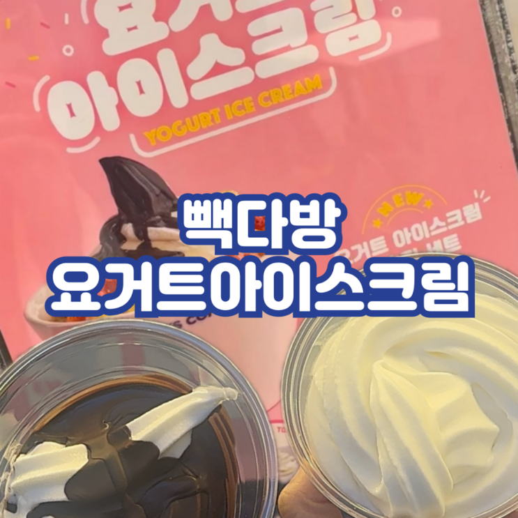내돈내산ㅣ빽다방 요거트아이스크림ㅣ꿀초링세트ㅣ초코쉘 벌꿀 후루트링 추가 네이버 블로그