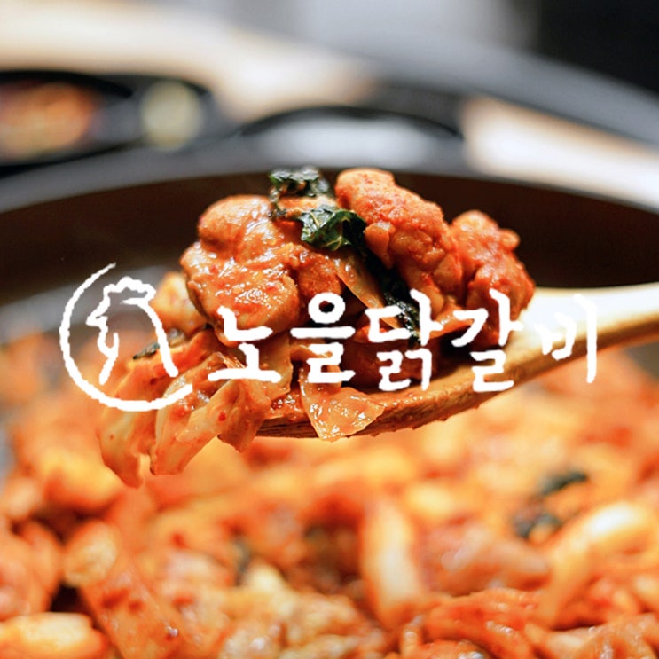 춘천맛집 우두동 철판으로 볶은 춘천닭갈비 찐맛집 우두돈and노을닭갈비 네이버 블로그