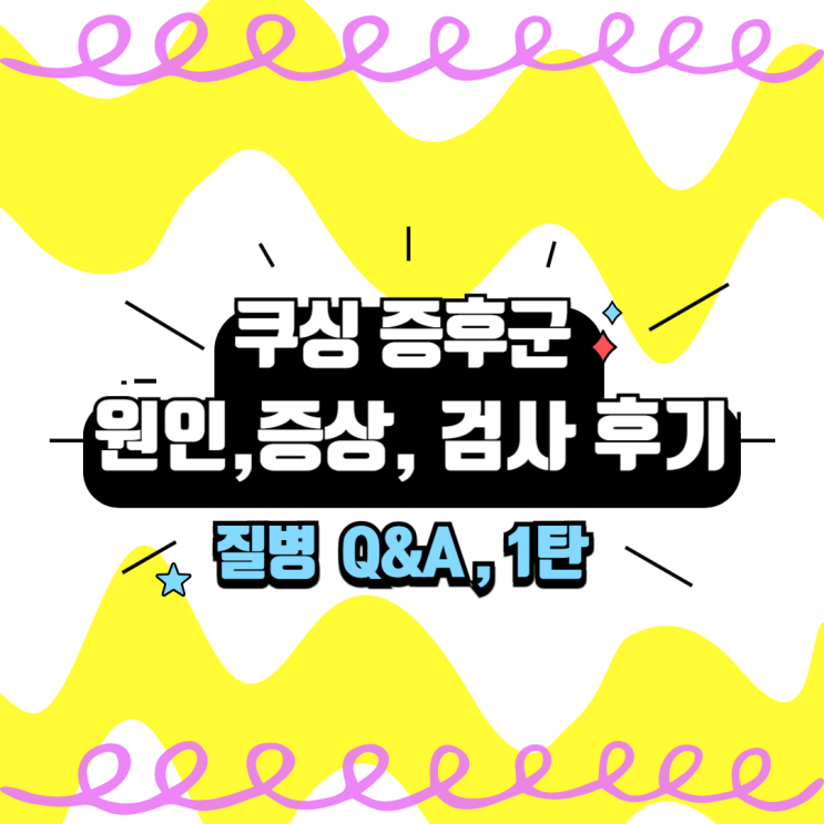 강아지 쿠싱증후군 증상 원인 진단 검사(ACTH, LDDST)에 대해서 : 네이버 블로그