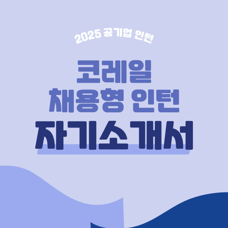 건축 공기업 2025 한국철도공사 코레일 채용형인턴신입 채용 자기소개서 문항 네이버 블로그