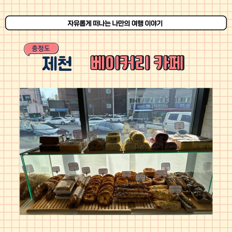 제천 유명 빵집 부성당 맛있는 베이커리 카페 인생 빵 맛집 : 네이버 블로그