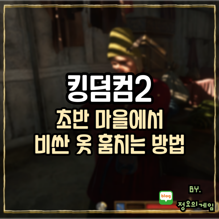 킹덤컴2 초반 마을에서 비싼 옷 훔치는 방법 네이버 블로그