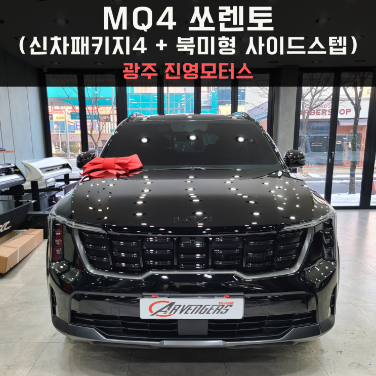 광주 쏘렌토하이브리드 Mq4 썬팅과 북미형 사이드스텝 신차패키지로 한번에 완성 네이버 블로그