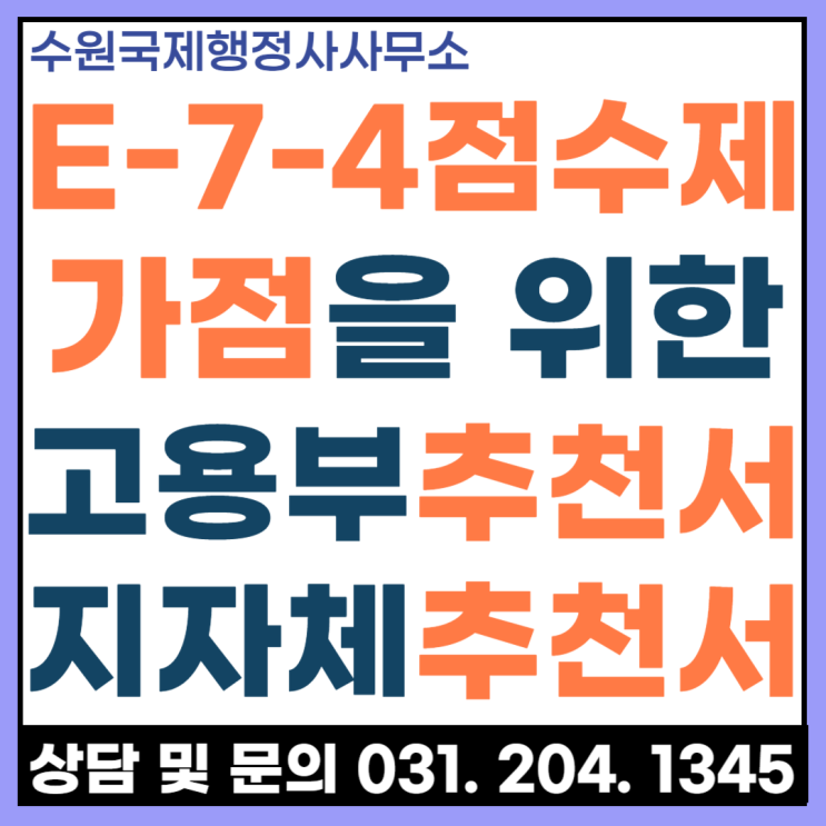 2025년 E74비자 K-Point 점수가 부족하다면, 중앙부처·지자체 추천서 발급 : 네이버 블로그
