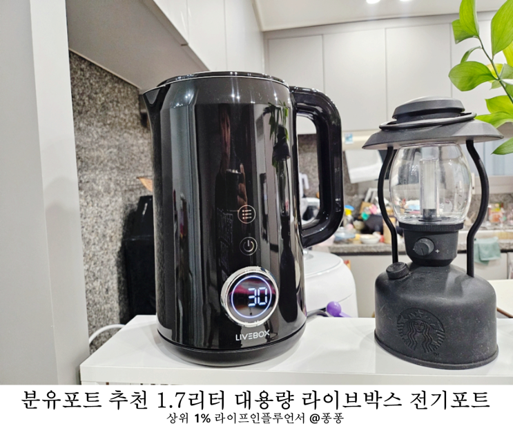 육아필수템 가성비 주방용품 분유포트 추천 라이브박스 전기 커피 포트 대용량 스마트 티포트 주전자 네이버 블로그