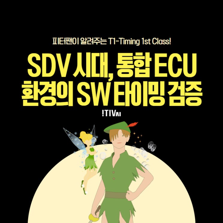 [T1 기술기고] SDV 시대, 통합 ECU 환경의 SW 타이밍 검증 : 네이버 블로그