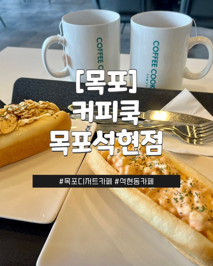 목포 맛집 석현동 디저트 카페 커피쿡 목포석현점 콘스리마요독 갈릭마요독 핫도그 후기 네이버 블로그