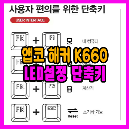 앱코 해커 k660 LED 설정 단축키 LED모드 : 네이버 블로그