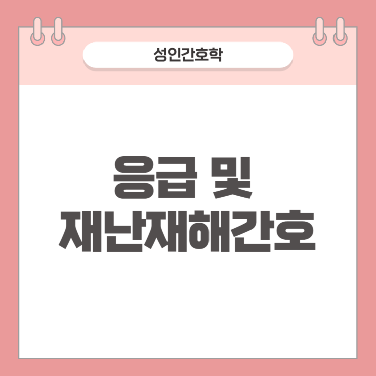 성인간호학 응급 및 재난재해간호 응급환자분류 응급 간호 원칙 심폐소생술cpr 방법 하임리히법 출혈외상중독
