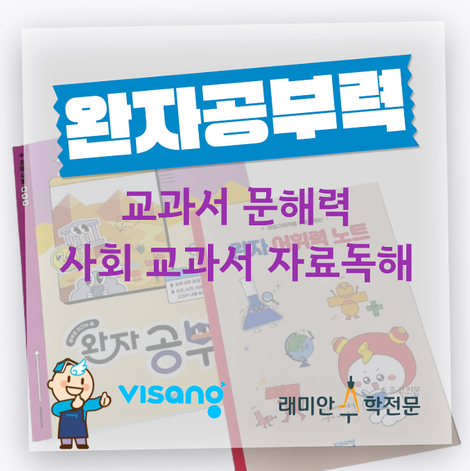 초등독해문제집 완자공부력 사회 교과서 자료독해 및 어휘 공부 방법 네이버 블로그