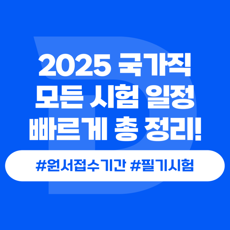 2025 국가직원서접수 국가직 공무원일정은 국가직9급일정 총정리로 확인하기 네이버 블로그