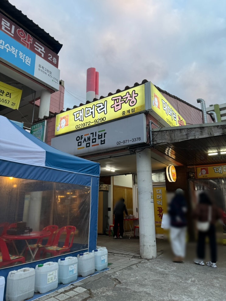 중계동 맛집 대머리곱창 중계점후기 : 네이버 블로그