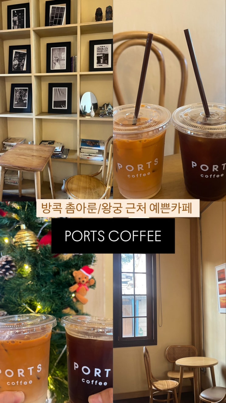 방콕 촘아룬/왓포/방콕왕궁 근처 커피가 맛있는 예쁜카페 | 포츠커피 PORTS coffee : 네이버 블로그