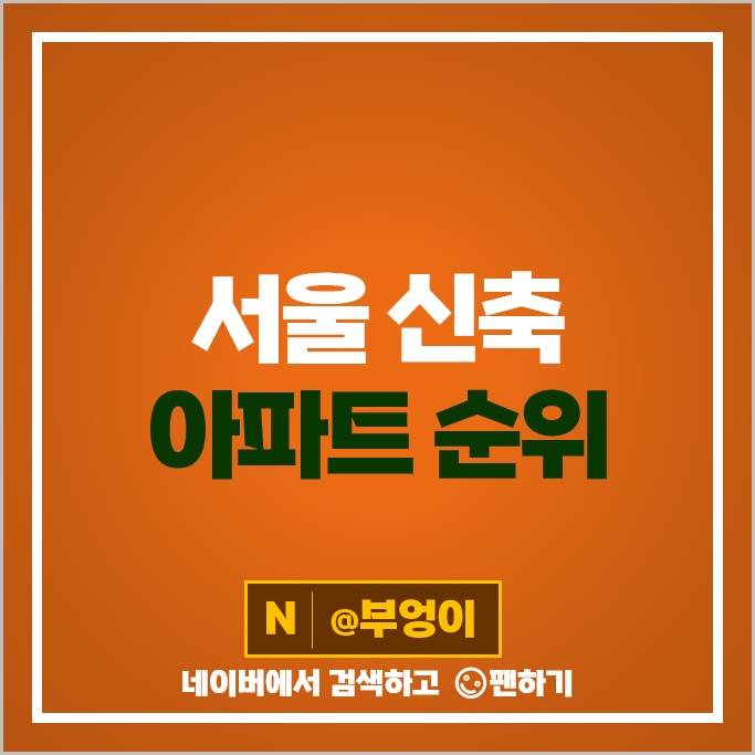 서울 신축 아파트 매매 가격 순위 대치푸르지오발라드 래미안원펜타스 시세 네이버 블로그