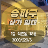 잠실 상가 임대 입구부터 환상적인 통유리의 면모를 제대로 보여주는 카페 하기 너무 좋은 이 공간 송파구 석촌동 상가