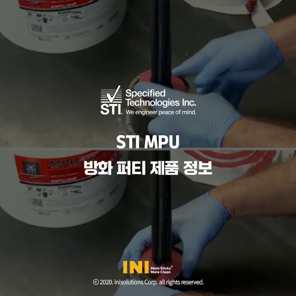 STI MPU Firestop Putty 방화 퍼티 접합제 : 네이버 블로그