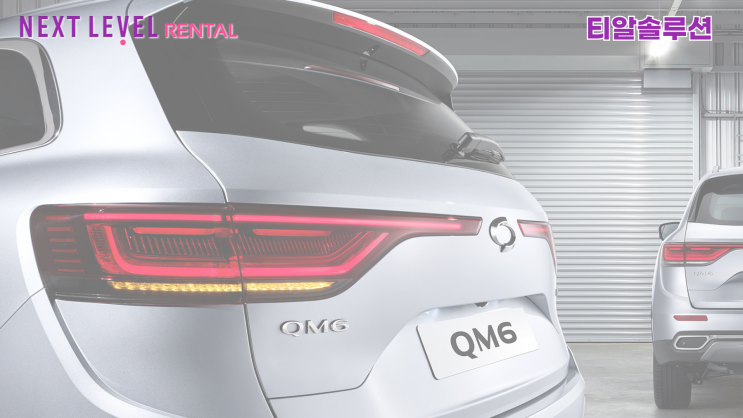 QM6 225/60R18 넥센타이어 렌탈 가격표 후기 : 네이버 블로그