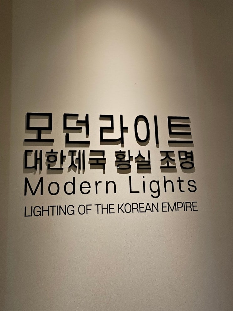 서울 무료 전시회 추천 덕수궁 돈덕전 모던라이트 대한제국 황실조명 네이버 블로그