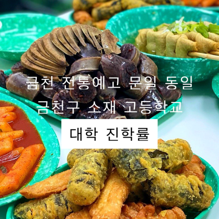 금천구 고등학교 국립전통예고 동일여고 서울매그넷고 독산고 문일고 금천고 근처 시흥동 맛집 Uzpp언쭈파피 파스타피자 삼남매떡볶이