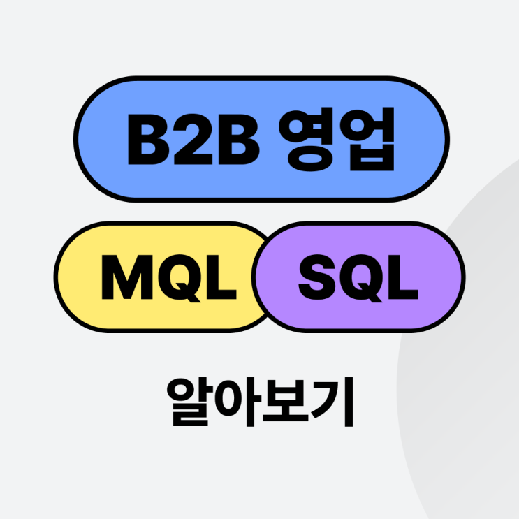B2B 영업, MQL vs SQL 개념과 제대로 관리하는 방법 : 네이버 블로그