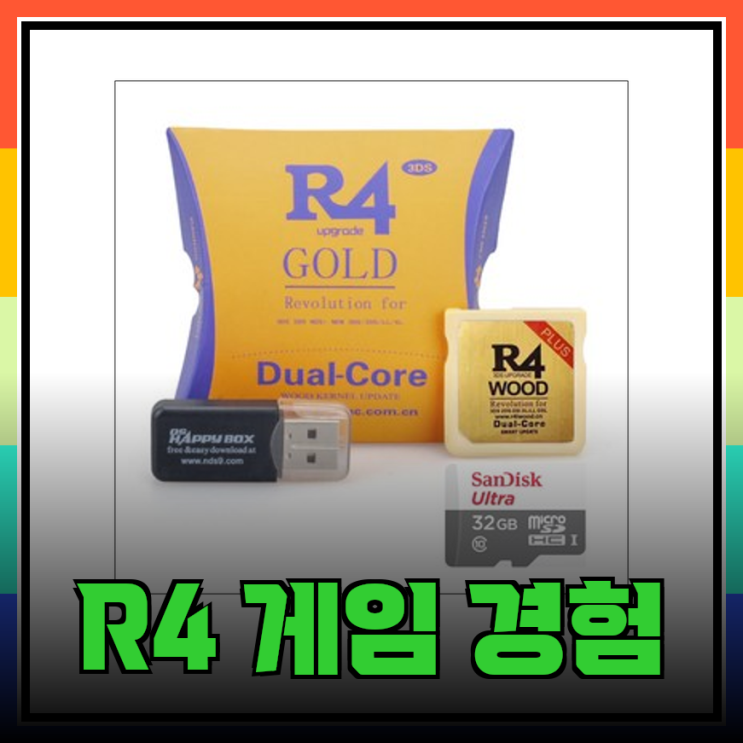 R4칩으로 나만의 특별한 게임 경험 즐기기 : 네이버 블로그