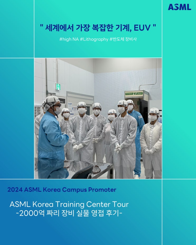ASML 2000억 짜리 장비 만나본 후기(EUV System 클린룸 투어) : 네이버 블로그