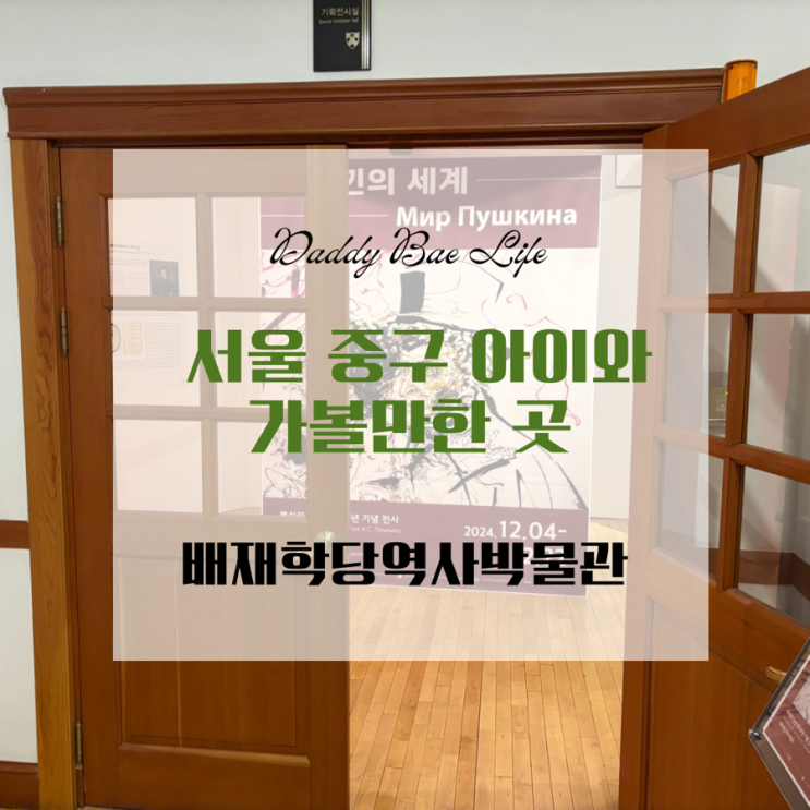 서울 중구 아이와 가볼만한 곳 배재학당역사박물관 뿌쉬낀의 세계 특별전시 이야기 네이버 블로그