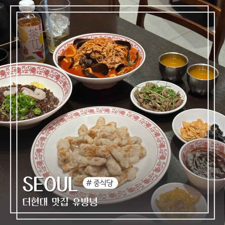 더현대 서울 맛집 중식당 유방녕 여의도 데이트 추천 네이버 블로그