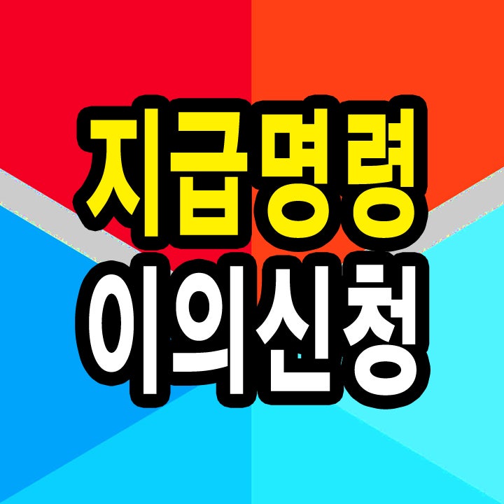 지급명령 이의신청 답변서 작성방법 네이버 블로그