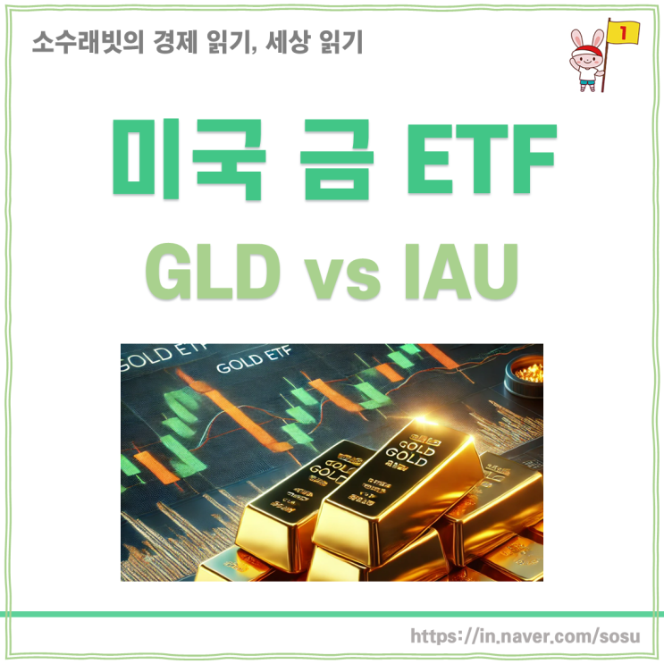 미국 금 투자 방법 ETF 종목 추천 GLD IAU 주가 비교 : 네이버 블로그