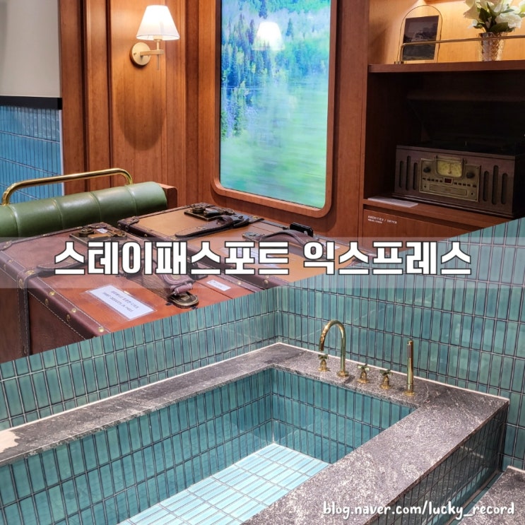서울 자쿠지 숙소 유럽감성 테마여행 스테이패스포트익스프레스 : 네이버 블로그