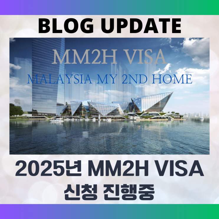 2025년 말레이시아 MM2H 비자, 신규 신청 가능합니다 : 네이버 블로그