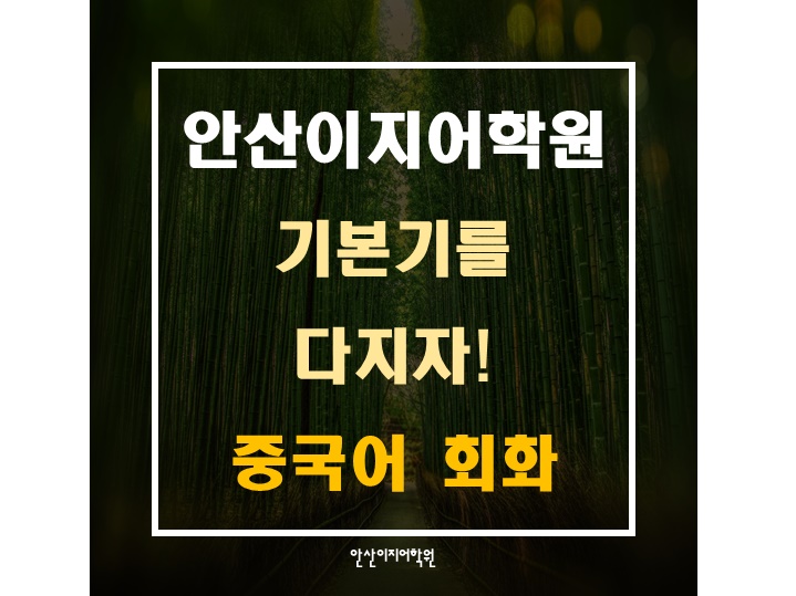 [안산중국어학원] 중국어의 처음부터 배우는 입문 회화반 : 네이버 블로그