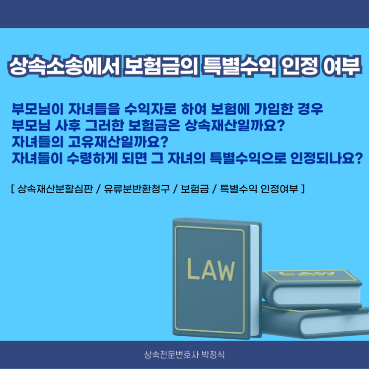 [상속전문변호사] 유류분소송과 상속재산분할심판에서 보험금의 특별수익 인정 여부 네이버 블로그