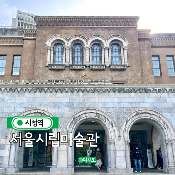 시청역 서울시립미술관 무료 전시 카페 실내 데이트 네이버 블로그
