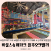 원주 오크밸리 키즈카페 바운스 슈퍼파크 원주오크밸리센터 네이버 블로그