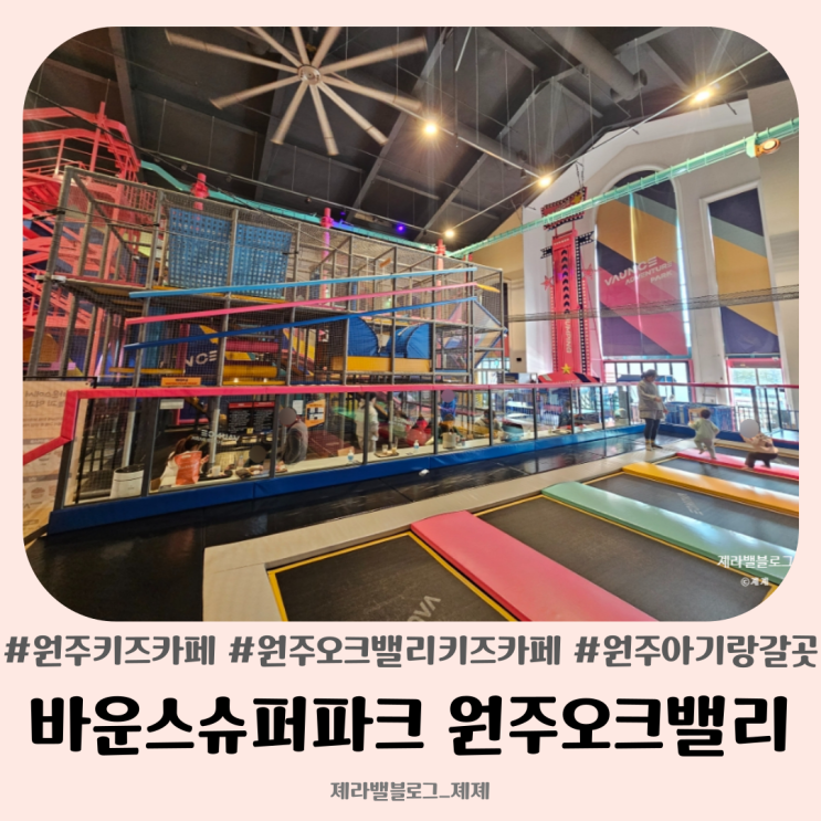 원주 오크밸리 키즈카페 바운스 슈퍼파크 원주오크밸리센터 네이버 블로그