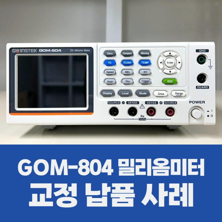GWINSTEK GOM-804 굿윌인스텍 밀리옴미터 KOLAS 교정 납품 - 파인드툴 : 네이버 블로그