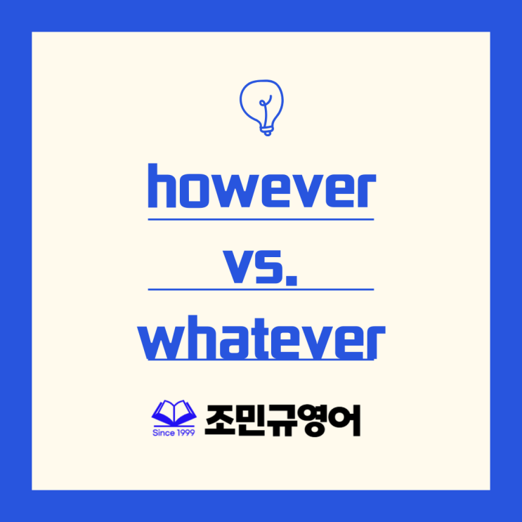 however vs. whatever 차이점 : 네이버 블로그