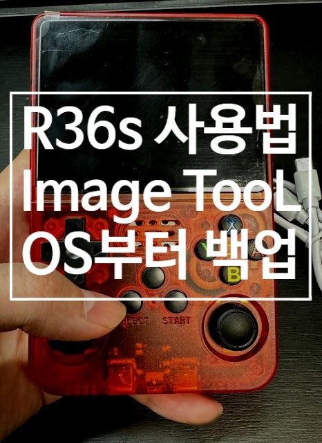 레트로 게임기 R36s 사용법 USB image tool로 백업부터 해보자! : 네이버 블로그