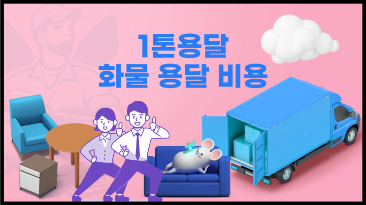 1톤용달 비용 거리별 화물 용달 비용과 가격을 알아봐요 네이버 블로그