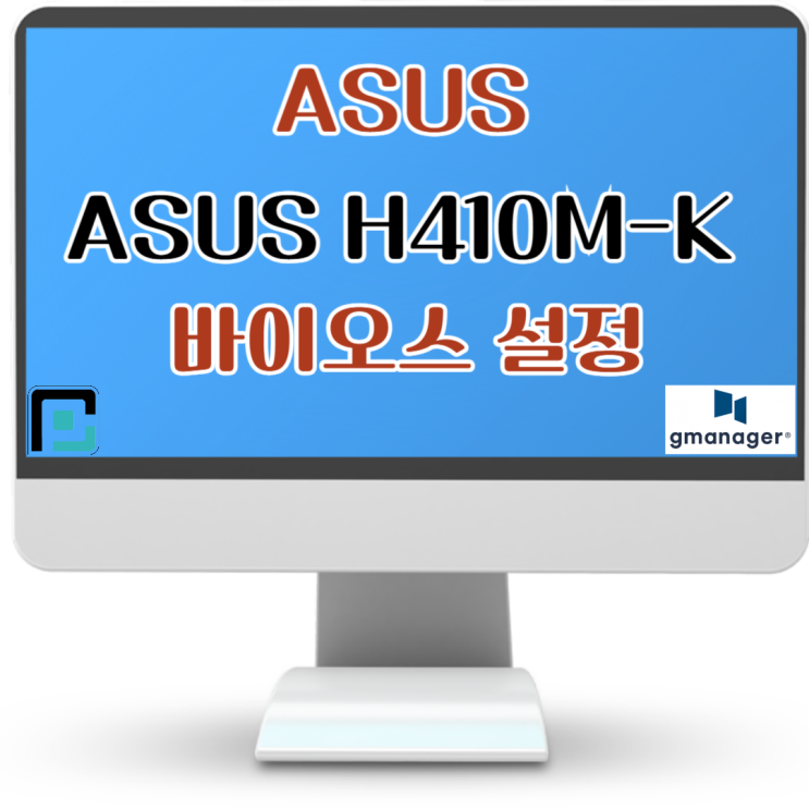 ASUS H410M-K 노하드 바이오스 설정 방법 : 네이버 블로그