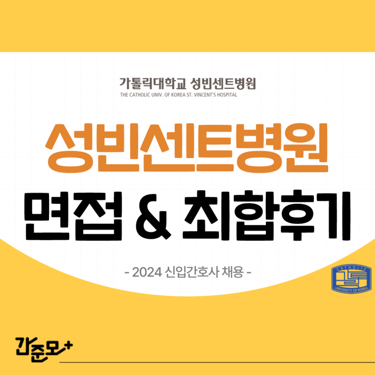 성빈센트병원 채용 2024년 신규간호사 채용 면접and최합후기 가톨릭대학교 성빈센트병원 2025년 신규간호사 채용 대비