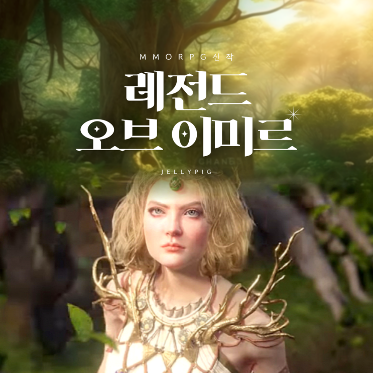 레전드 오브 이미르 출시일 초읽기! 역대급 모바일 MMORPG 신작 : 네이버 블로그