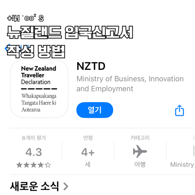 뉴질랜드 온라인 입국 신고서 NZTD 신청 작성방법 : 네이버 블로그