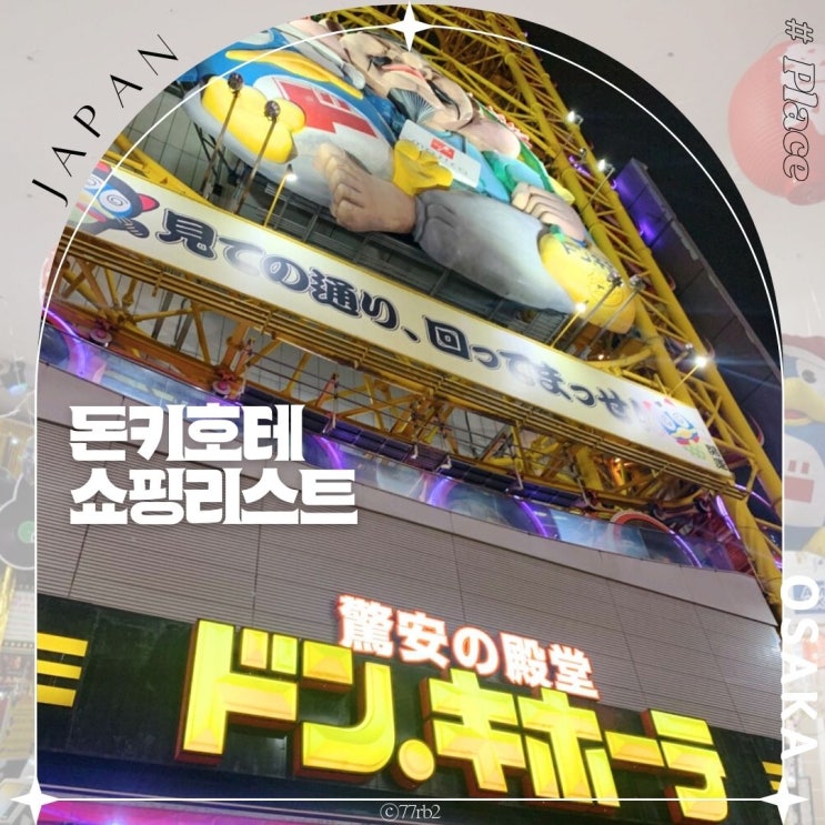 돈키호테 쇼핑리스트 가격 일본 오사카 도톤보리 추천템 네이버 블로그